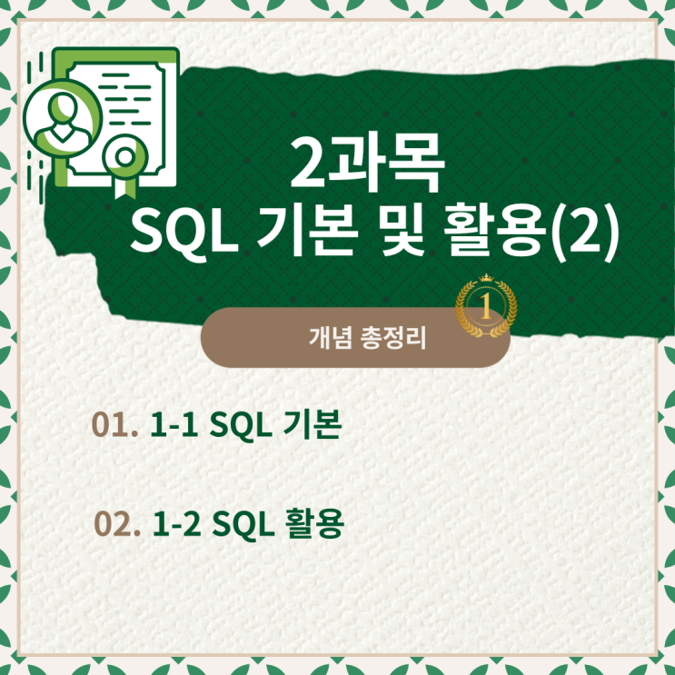 SQLD 2과목(2) 개념 총정리 : 네이버 블로그