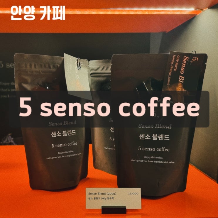 안양일번가 카페 센소커피 (5 senso coffee) : 네이버 블로그