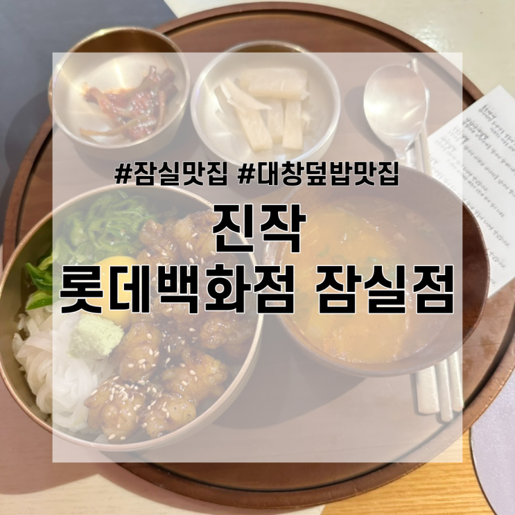 서울잠실 잠실 롯데백화점 대창덮밥 맛집 진작 롯데백화점 잠실점 네이버 블로그