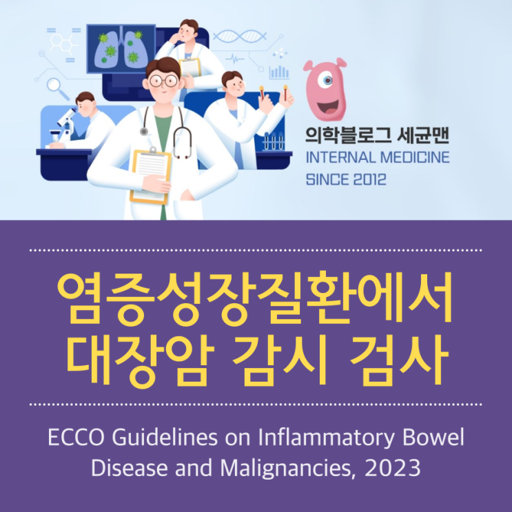 염증성장질환에서 대장암 감시 검사, ECCO Guidelines on Inflammatory Bowel Disease and ...