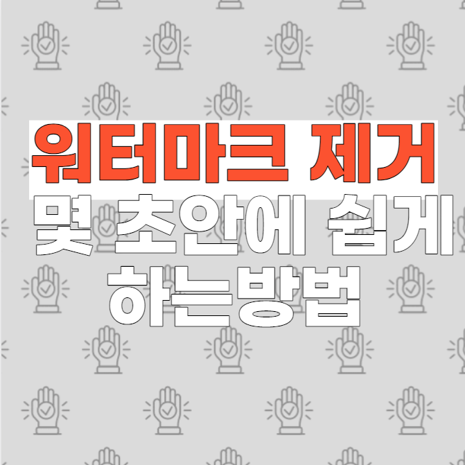 워터마크 지우기 제거 몇초안에 쉽게 하는 방법 네이버 블로그