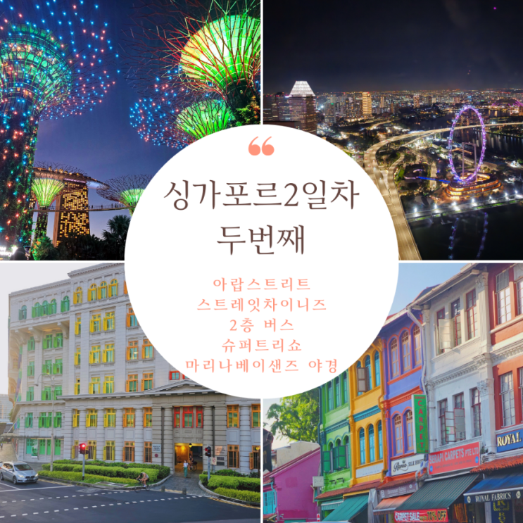 03 하나투어 싱가포르 패키지여행 2일차 2 아랍 스트리트 스트레잇 차이니즈 2층 버스 슈퍼트리쇼 마리나베이샌즈