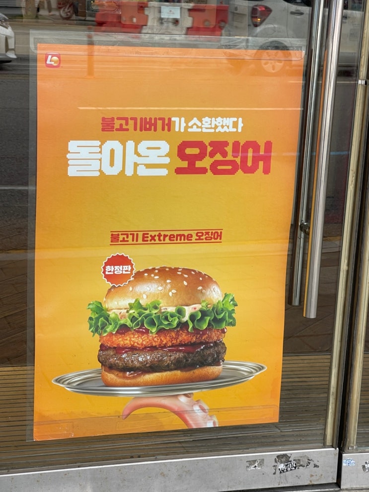 롯데리아 신메뉴 불고기 익스트림 오징어 맵단 조합 추천 네이버 블로그