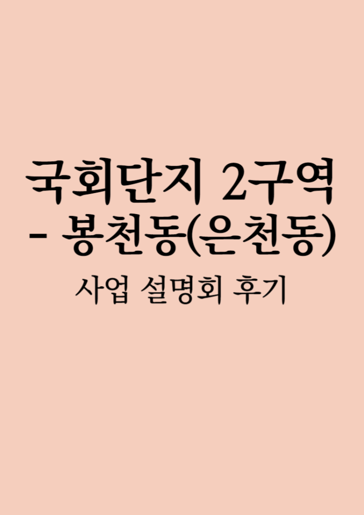 모아타운 추진지 국회단지 2구역 관악구 봉천동 사업설명회 참석 후기 네이버 블로그