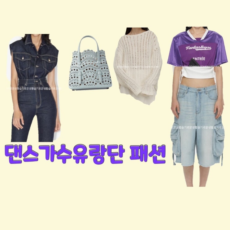 이효리 엄정화 댄스가수유랑단8회 티셔츠 청바지 카고 데님 조끼 가방 니트 스웨터 옷 패션 네이버 블로그