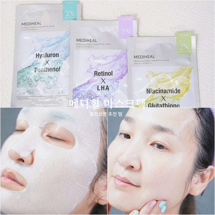 메디힐 더마 시너지 랩핑 마스크팩 3종 올리브영 추천 템 네이버 블로그