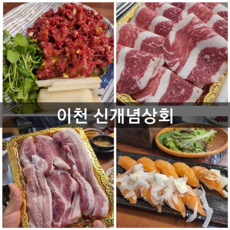 이천 신개념상회 이색식당 소 돼지 회를 한번에~각자 입맛따라 먹을 수 있는 정육활어회식당 네이버 블로그