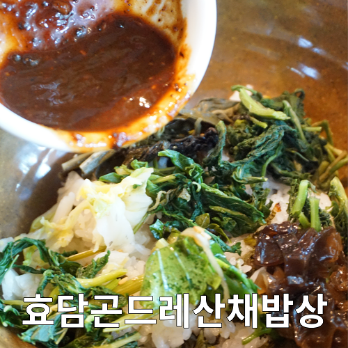 포천광릉수목원맛집 고모리한정식 효담곤드레산채밥상 포천 한식 맛집 네이버 블로그