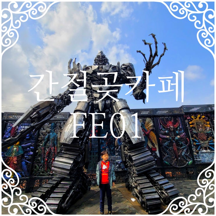 간절곶 근처 아이와 가볼만한 곳 갤러리&카페 fe01 : 네이버 블로그