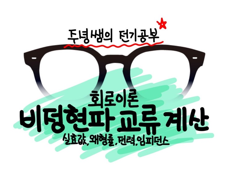 회로이론 비정현파 교류의 계산실효값 왜형률 피상전력 유효전력 임피던스 전기산업기사 필기 네이버 블로그