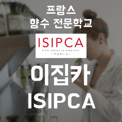 [프랑스 향수 유학] 세계 유일의 향수 전문학교 이집카 (ISIPCA) 입학조건 및 학비 / 프랑스유학원 에펠유학원 : 네이버 블로그
