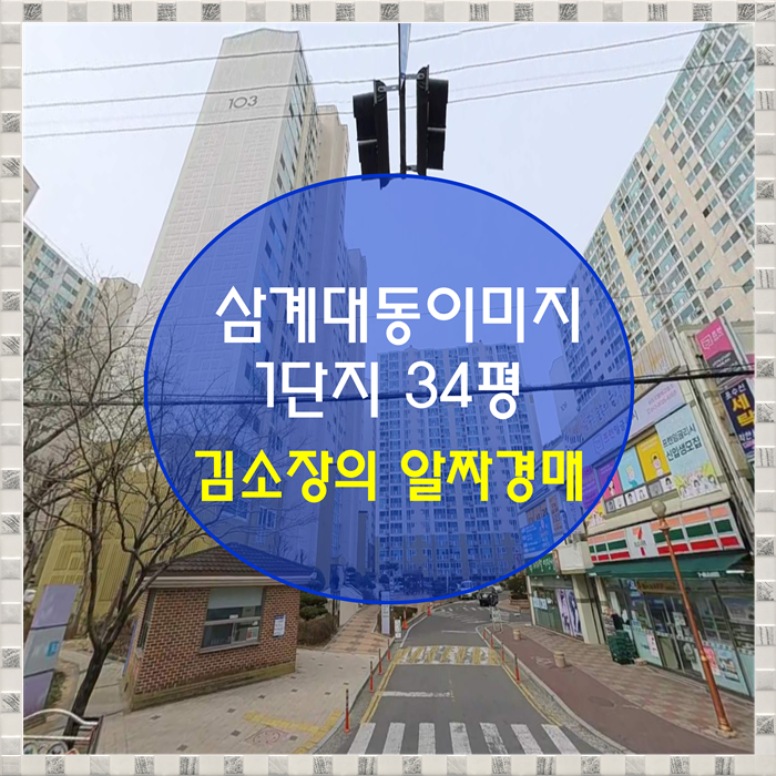 마산 아파트경매 내서읍 삼계대동이미지1단지 아파트 34py 경매 : 네이버 블로그