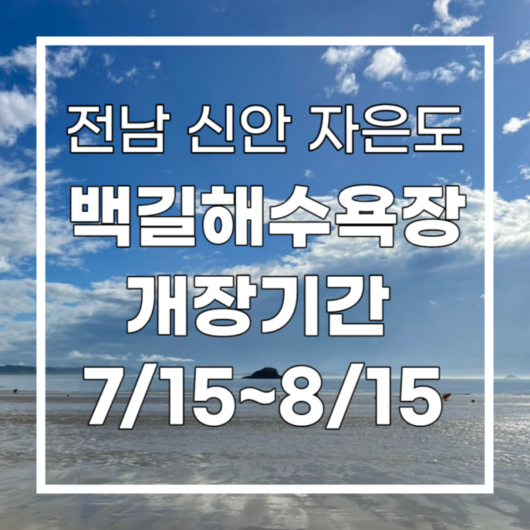 전남 신안 자은 백길 해수욕장 고운 모래 이국적인 해변이 아름다운 신안 자은도 백길해변 Ft 개장 7월 15일 ~ 8월