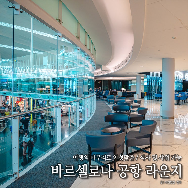 바르셀로나 공항 라운지 Sala VIP Miro 이용후기 : 네이버 블로그