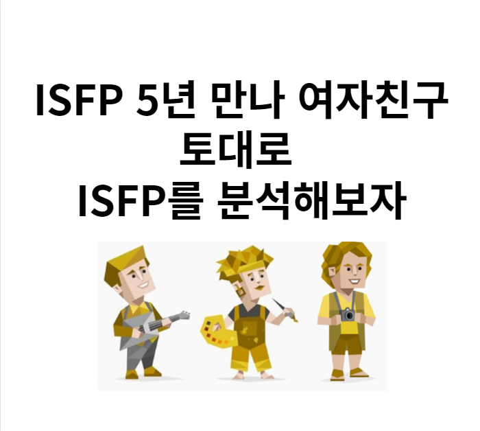isfp 여자 특징 5년 만난보니 순수한 해당 유형 : 네이버 블로그
