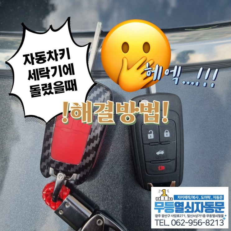 광주전남 송정동 자동차키 고장수리복제교체제작 쉐보레 스파크 스마트키 출장 세탁기돌렸을때 먹통 해결방법 네이버 블로그