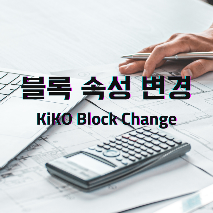 AutoCAD 리습 - 블럭 내부 객체의 레이어 변경 / 색상 변경 리습 (Block layer change) : 네이버 블로그