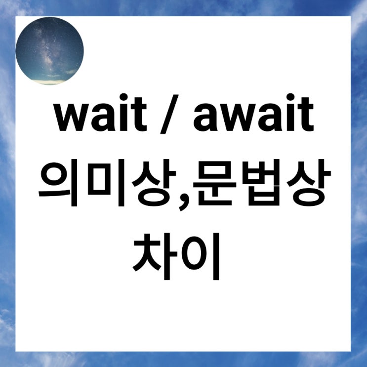 wait / await 의미상, 문법상 차이 : 네이버 블로그