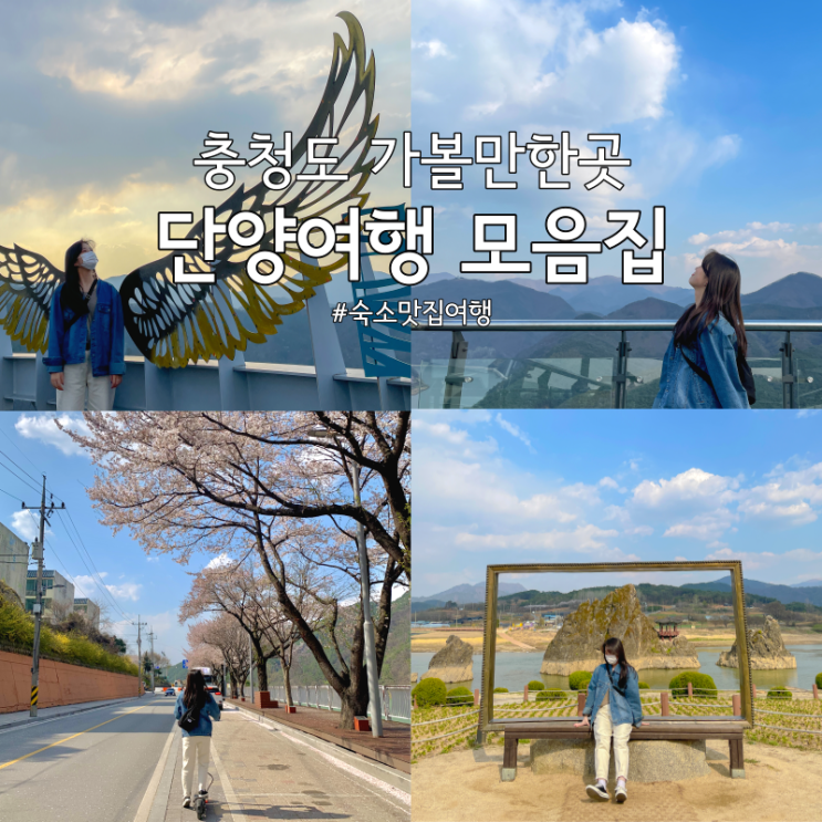 충청도 단양 가볼만한곳 모음집 당일치기 여행 가능한 뚜벅이의 여행 코스 단양 가볼 만한 곳 구경시장 네이버 블로그