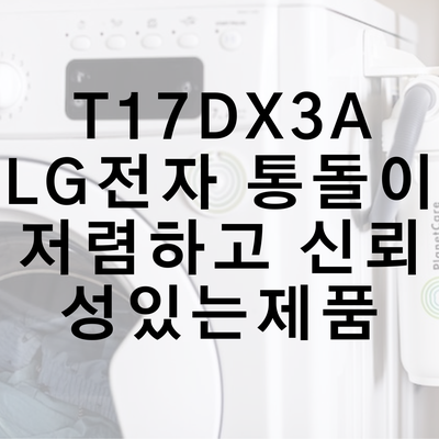 T17DX3A LG전자 통돌이 저렴하고 신뢰성있는 제품 : 네이버 블로그