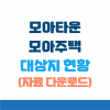서울시 모아타운 대상지 현황유의사항자료 다운로드 총정리 Ft모아주택 자료 네이버 블로그