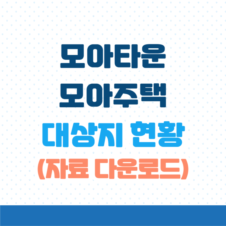 서울시 모아타운 대상지 현황유의사항자료 다운로드 총정리 Ft모아주택 자료 네이버 블로그