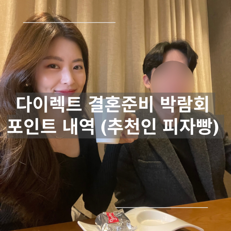 다이렉트 결혼준비 카페 포인트 내역 박람회 후기 추천인 피자빵 네이버 블로그