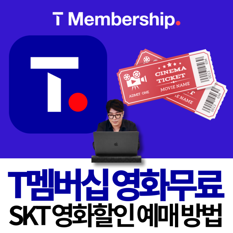 T멤버십 영화 무료 CGV 롯데시네마 SKT VIP 할인 예매 방법 : 네이버 블로그