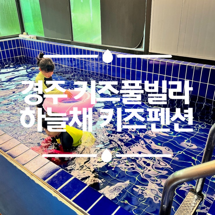 경주 키즈 풀빌라 펜션 하늘채 키즈펜션 수영장이 넓네 네이버 블로그