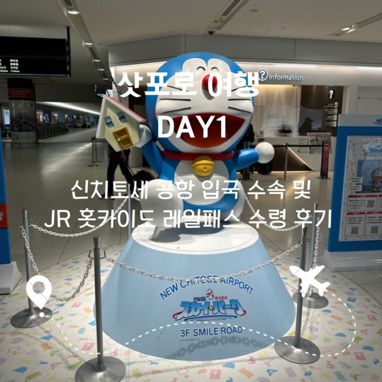 Day1 삿포로 신치토세 공항 입국 수속 및 Jr 홋카이도 레일패스 수령 후기 네이버 블로그