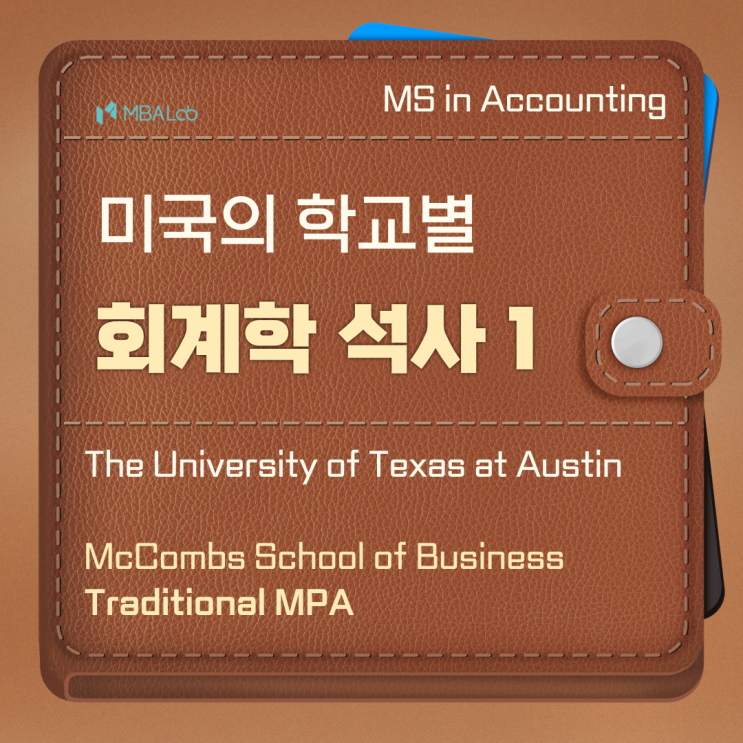 미국의 학교별 회계학 석사 프로그램 소개 1 | UT Austin(텍사스 대학교) Traditional MPA : 네이버 블로그