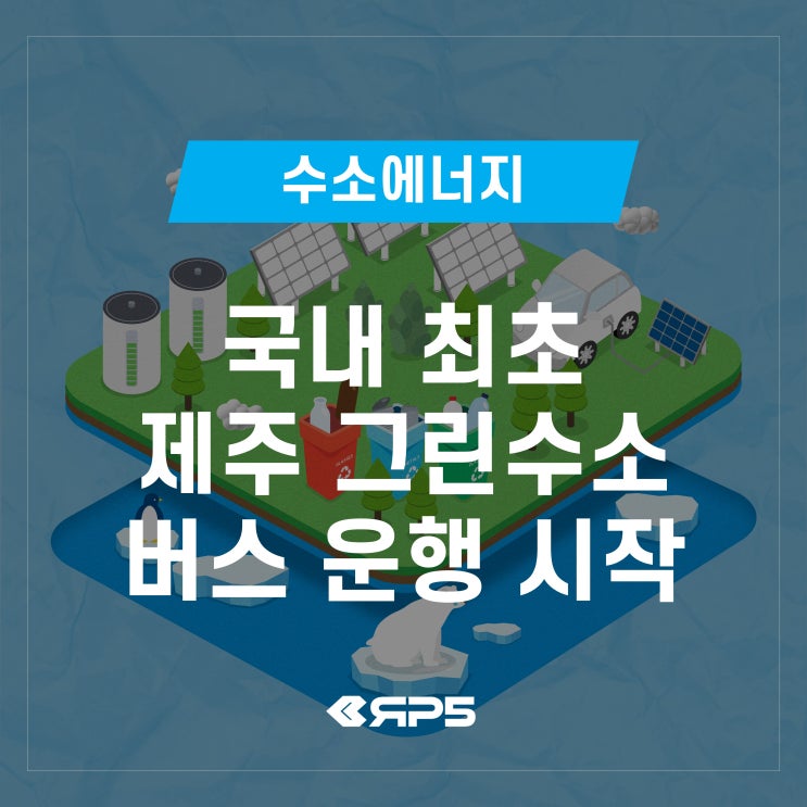 수소 에너지 도로 위의 공기청정기 국내 최초 그린수소 버스 운행으로 에너지 대전환 시작 네이버 블로그