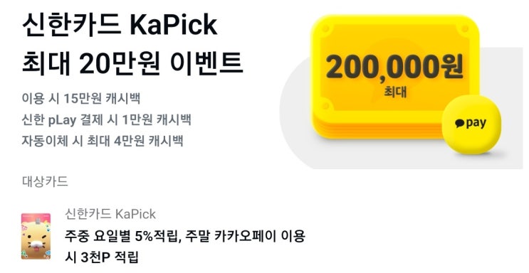 신한카드 KaPick 신용카드 신규발급 15만원 캐시백 이벤트(카카오페이) : 네이버 블로그