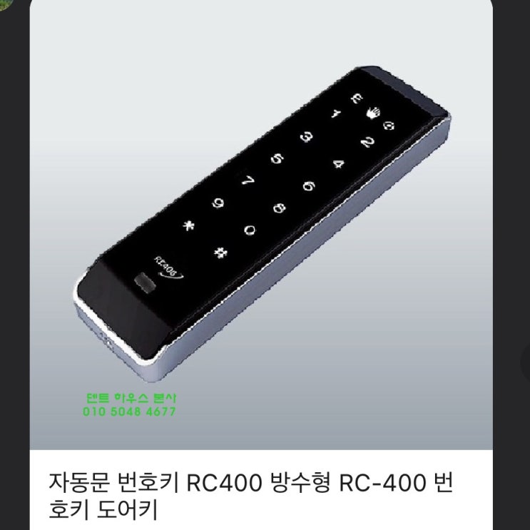 태양 자동문 번호키 도어키RC400 교체 했어요 : 네이버 블로그