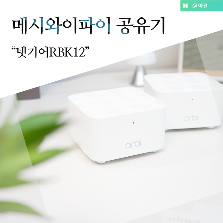 메시와이파이공유기추천 유무선 공유기 가정용 넷기어RBK12 : 네이버 블로그