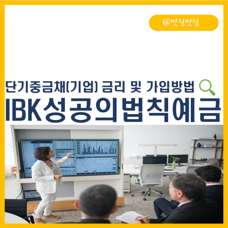 IBK기업은행 IBK 성공의 법칙 예금(단기중금채(기업)) 금리 및 가입방법 : 네이버 블로그