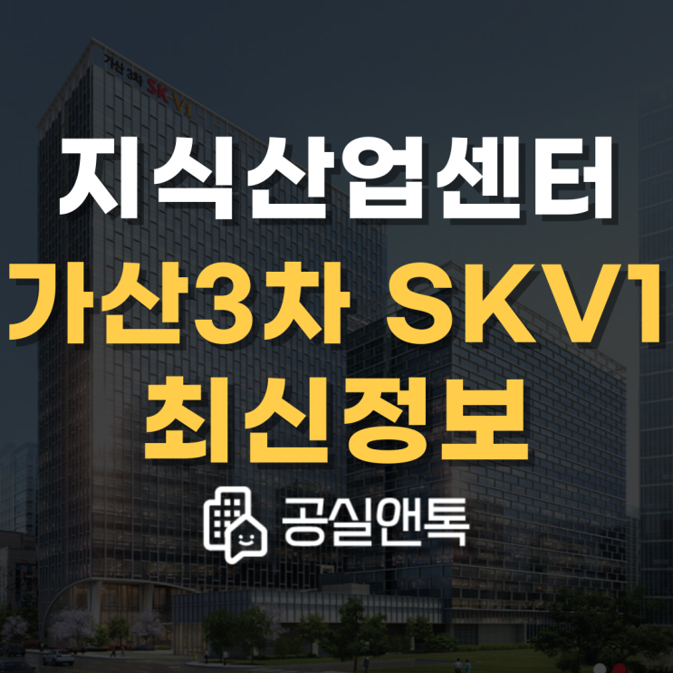 가산3차 skv1센터 지식산업센터 특별프로모션 안내 [공실앤톡] : 네이버 블로그