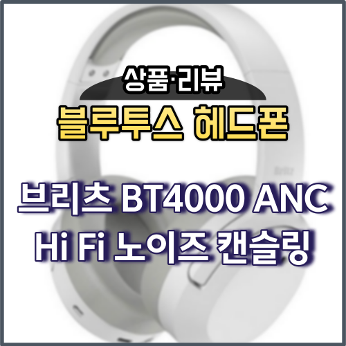블루투스 헤드폰 - 브리츠 BT4000 ANC Hi Fi 노이즈 캔슬링 헤드폰 : 네이버 블로그