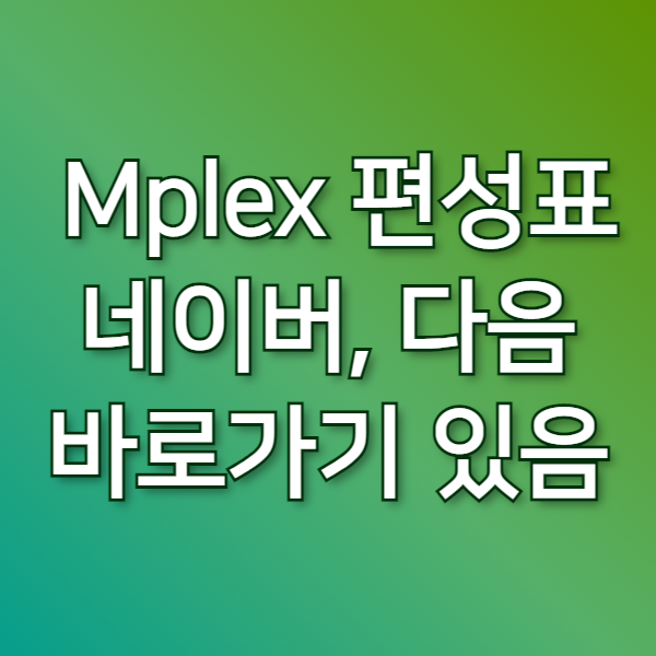 Mplex 편성표 실시간 확인가능 : 네이버 블로그