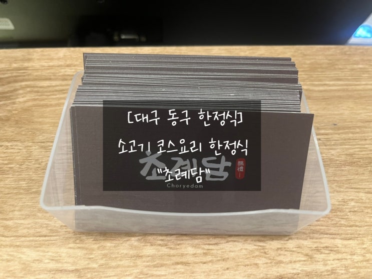 대구 동구 한정식 소고기 코스요리 한정식으로 먹을 수 있는 룸식 맛집 초례담 네이버 블로그