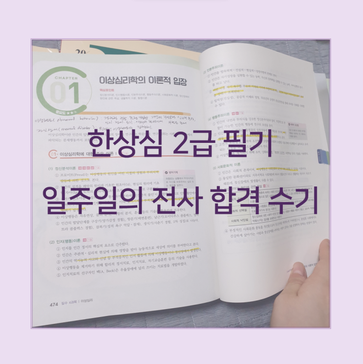 2023 한국상담심리학회 2급 필기 합격수기 일주일 벼락치기 합격 방법 공유해요 네이버 블로그