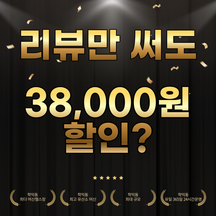 학익동헬스장 리뷰만 써도 38000원 할인해주는 헬스장이 있다 네이버 블로그