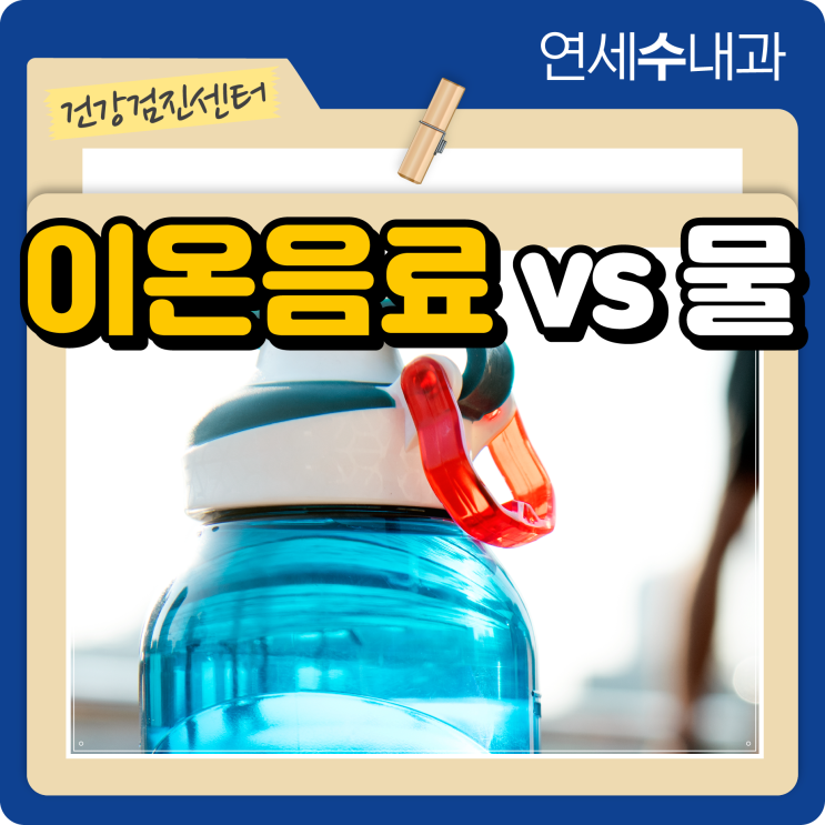 장염 설사 포카리스웨트 이온음료 Vs 물 마시면 네이버 블로그