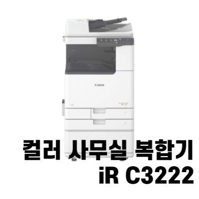 부산복합기렌탈 전국 인기모델 C3222 소개해드릴게요 ~ : 네이버 블로그