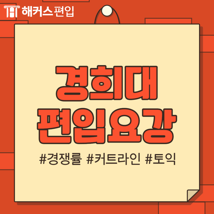경희대 편입요강 경쟁률경희대학교 합격후기 토익 커트라인 네이버 블로그
