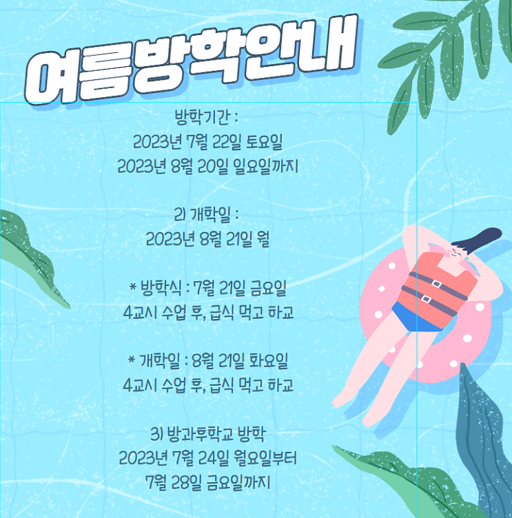 2023년 초등학교 여름방학 기간 개학일 안내 네이버 블로그