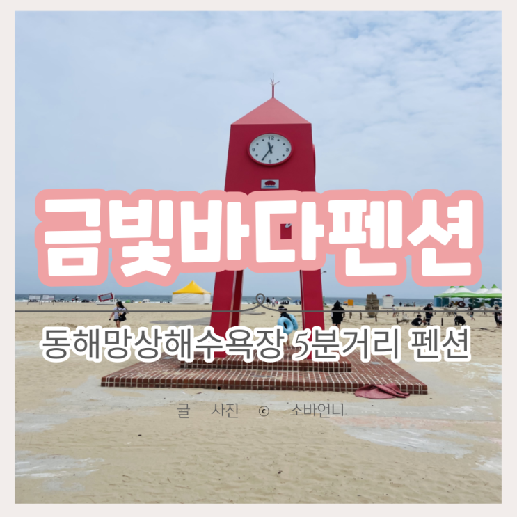 아이랑 갈만한 곳 동해 망상 해수욕장 5분 거리 저렴한 동해 금빛 바다펜션 해수욕장이랑 가까운 펜션 다녀왔어요 네이버 블로그
