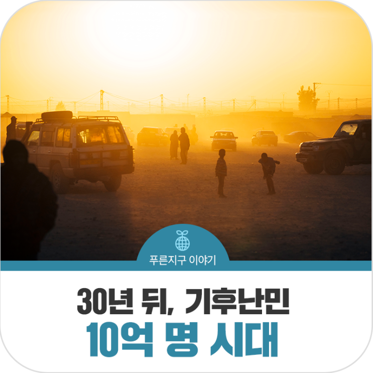 다가오는 기후난민 10억 명 시대 기후변화 위기가 현실이 되다 네이버 블로그