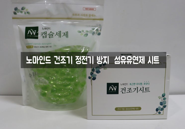 노마인드 건조기 정전기 방지 섬유유연제 시트 네이버 블로그
