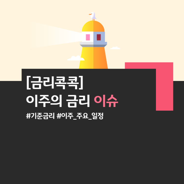 금리콕콕 한은 4회 연속 기준금리 동결 배경은 미 연준 7월 기준금리 인상이 마지막 고용지표 근원 Cpi·pce